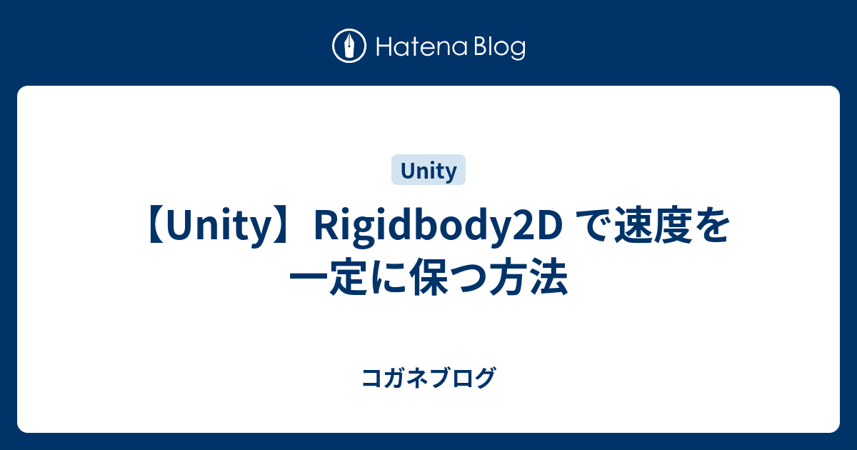 【Unity】Rigidbody2D で速度を一定に保つ方法 - コガネブログ