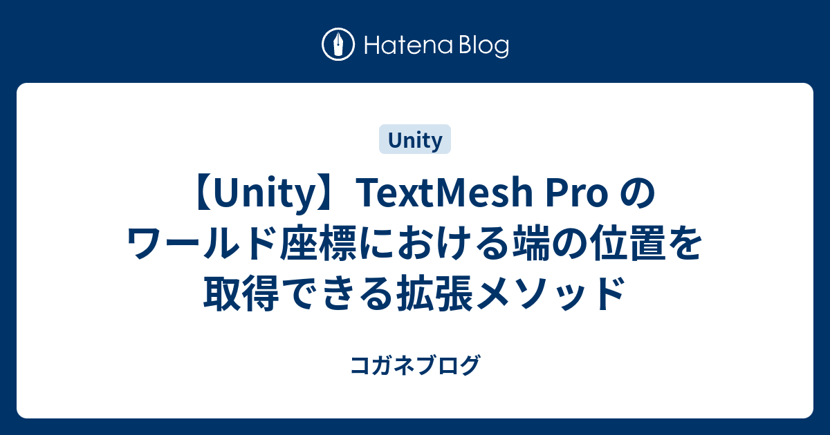 【Unity】TextMesh Pro のワールド座標における端の位置を取得できる拡張メソッド - コガネブログ