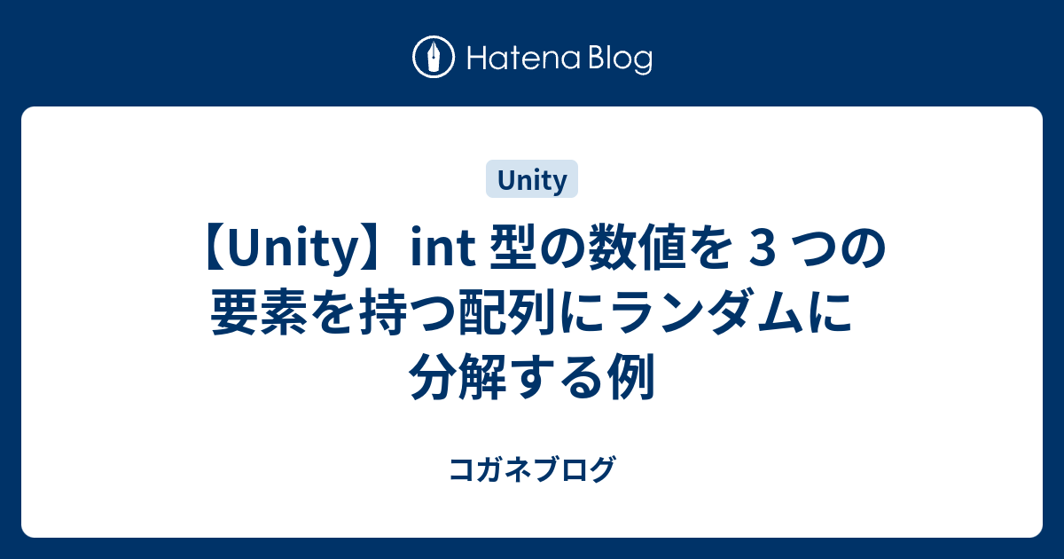 【Unity】int 型の数値を 3 つの要素を持つ配列にランダムに分解する例 - コガネブログ