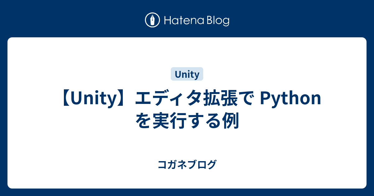 【Unity】エディタ拡張で Python を実行する例 - コガネブログ