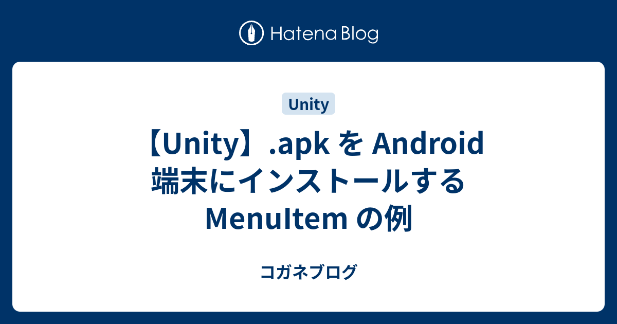 【Unity】.apk を Android 端末にインストールする MenuItem の例 - コガネブログ