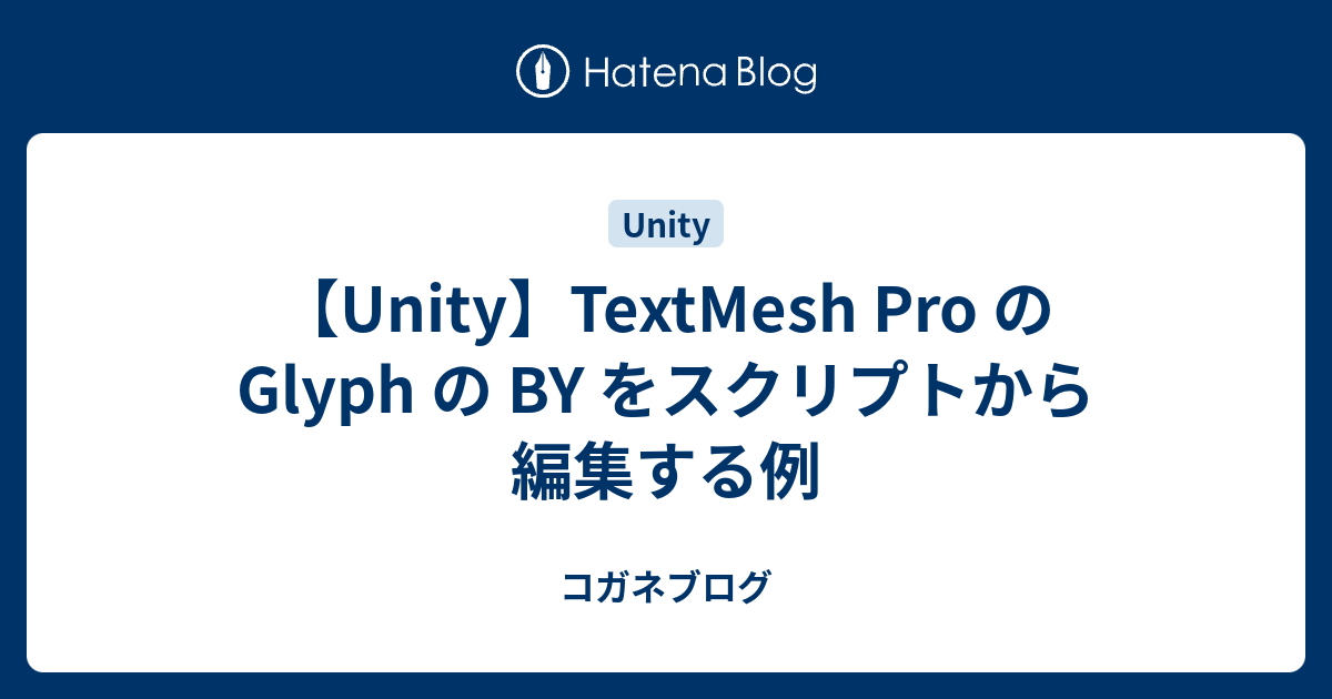 【Unity】TextMesh Pro の Glyph の BY をスクリプトから編集する例 - コガネブログ