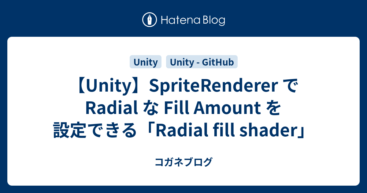 【Unity】SpriteRenderer で Radial な Fill Amount を設定できる「Radial fill shader」 - コガネブログ