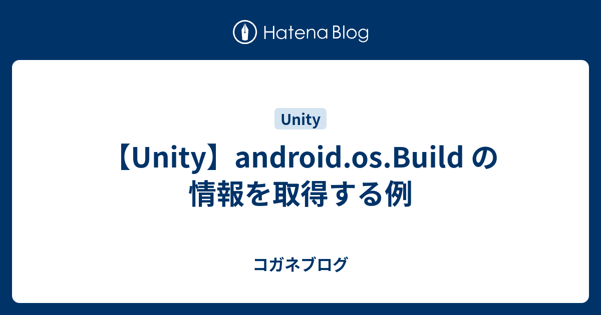 【Unity】android.os.Build の情報を取得する例 - コガネブログ