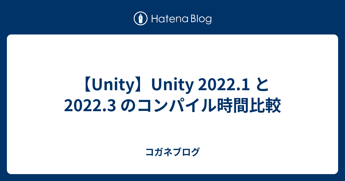 【Unity】Unity 2022.1 と 2022.3 のコンパイル時間比較 - コガネブログ