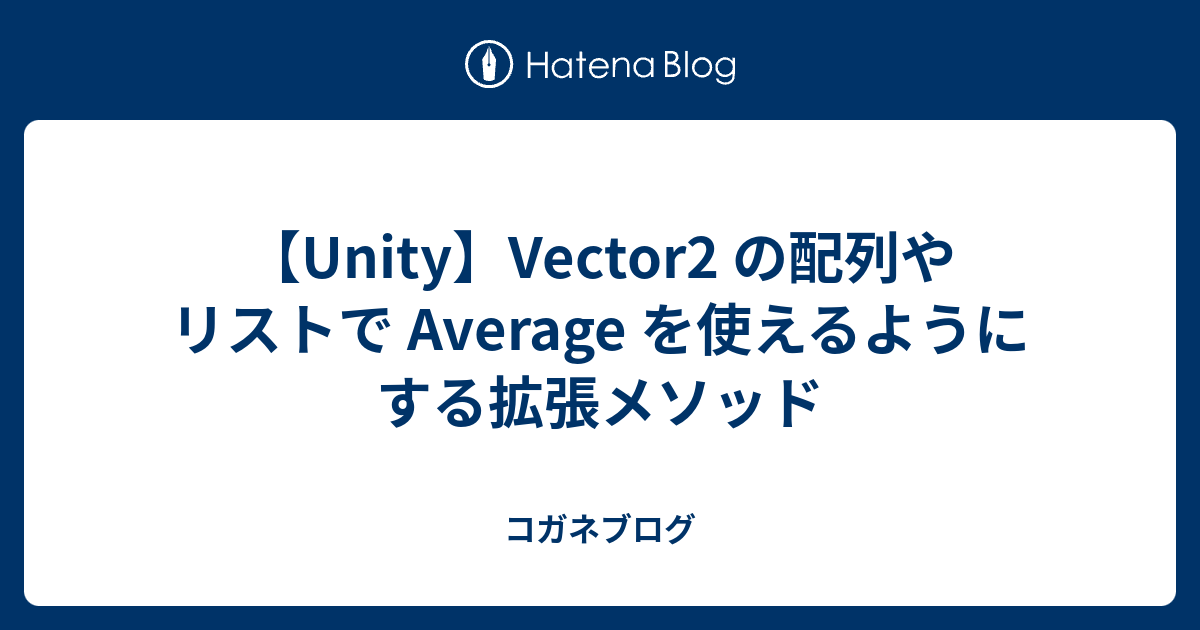 【Unity】Vector2 の配列やリストで Average を使えるようにする拡張メソッド - コガネブログ