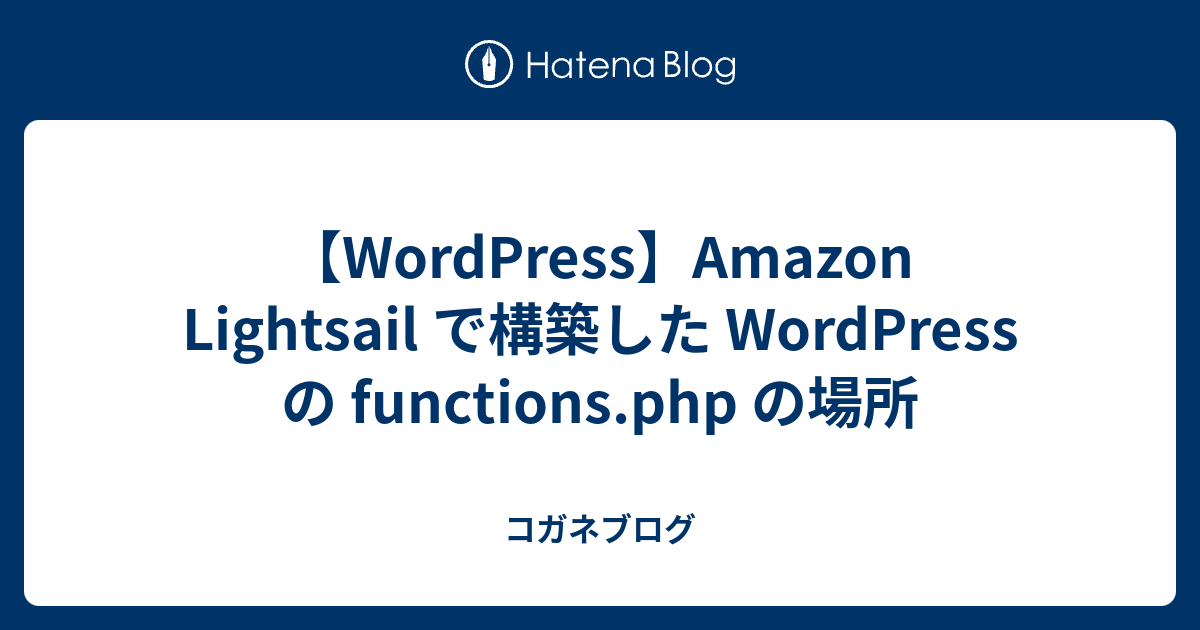 【WordPress】Amazon Lightsail で構築した WordPress の functions.php の場所 - コガネブログ