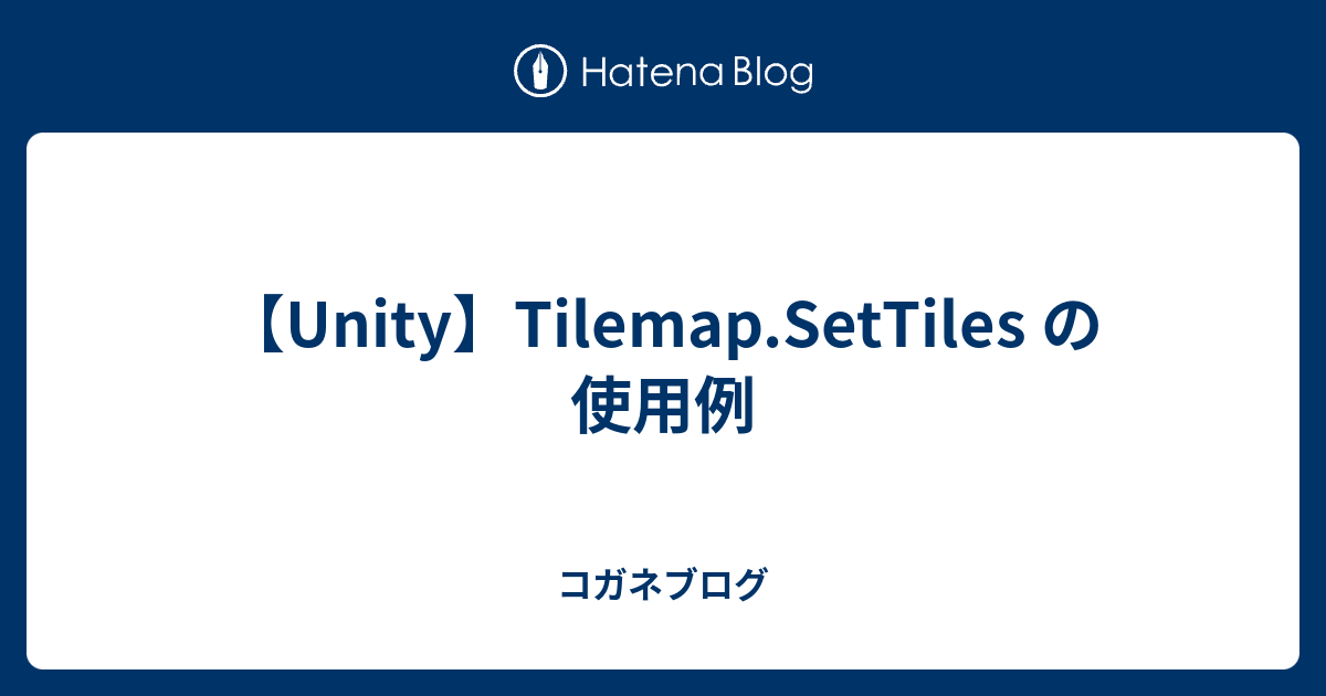 【Unity】Tilemap.SetTiles の使用例 - コガネブログ