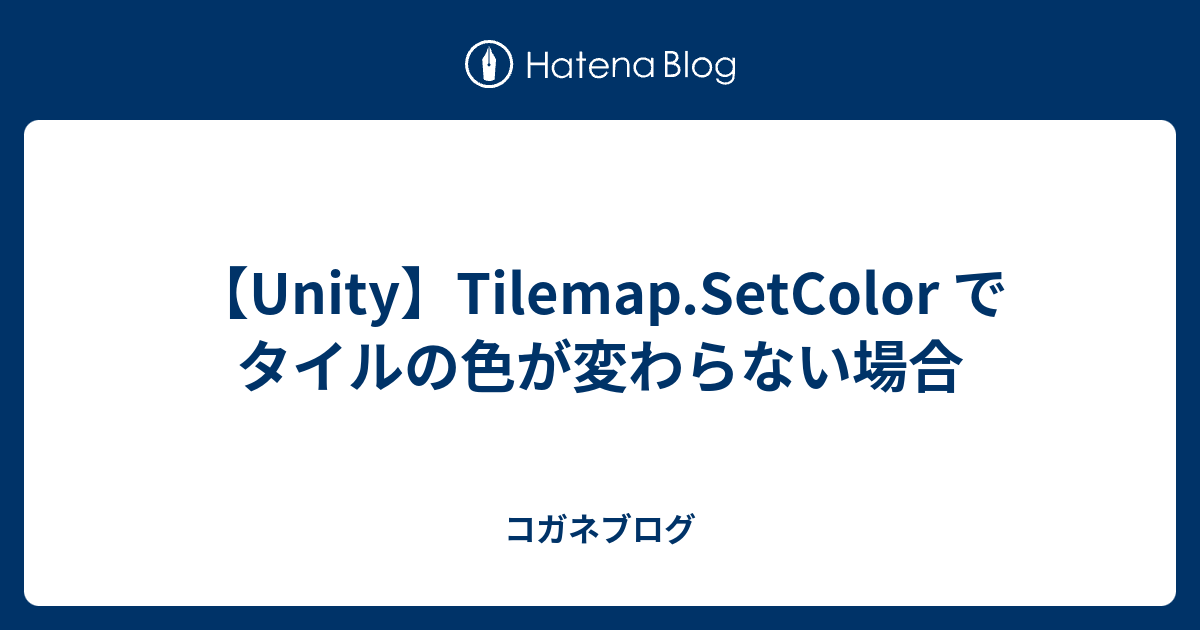 【Unity】Tilemap.SetColor でタイルの色が変わらない場合 - コガネブログ