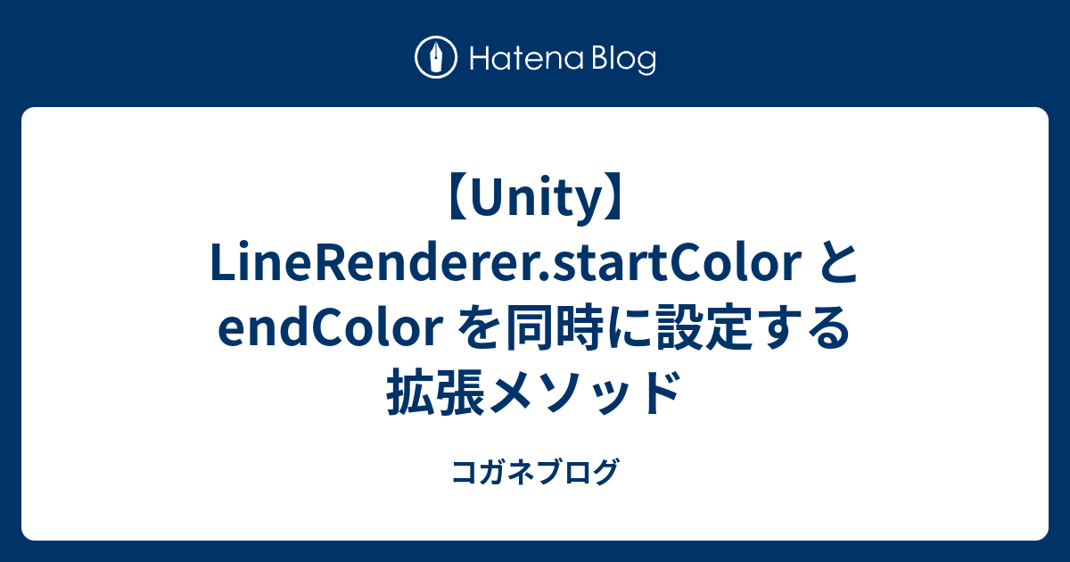 【Unity】LineRenderer.startColor と endColor を同時に設定する拡張メソッド - コガネブログ