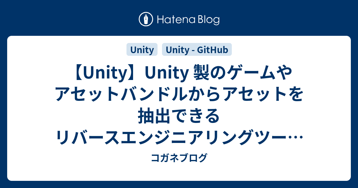 【Unity】Unity 製のゲームやアセットバンドルからアセットを抽出できるリバースエンジニアリングツール「AssetStudio（UnityStudio）」紹介 - コガネブログ