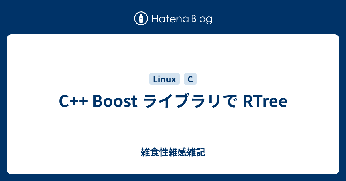 C++ Boost ライブラリで RTree - 雑食性雑感雑記