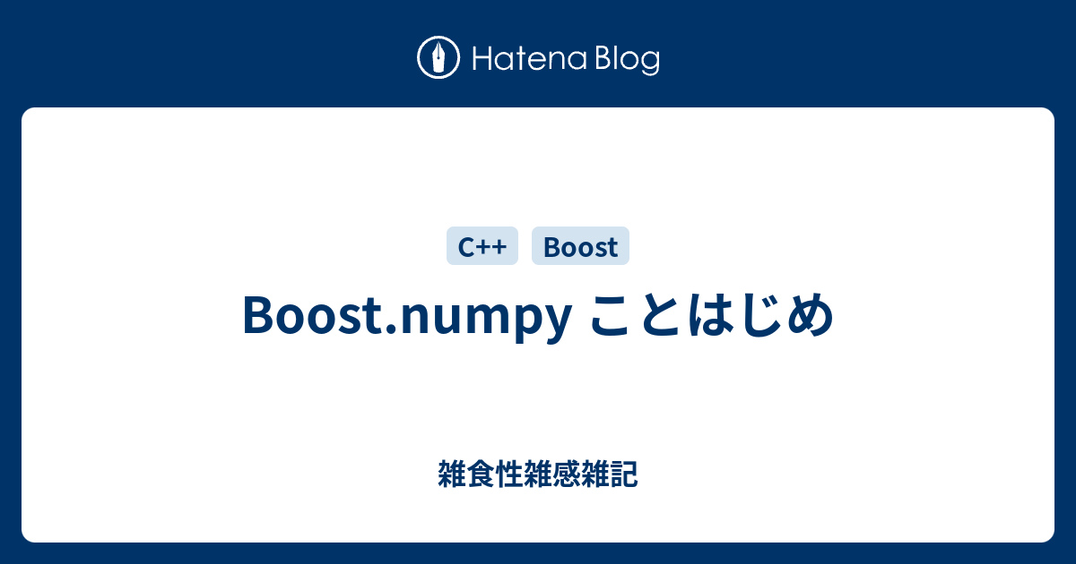 Boost.numpy ことはじめ - 雑食性雑感雑記