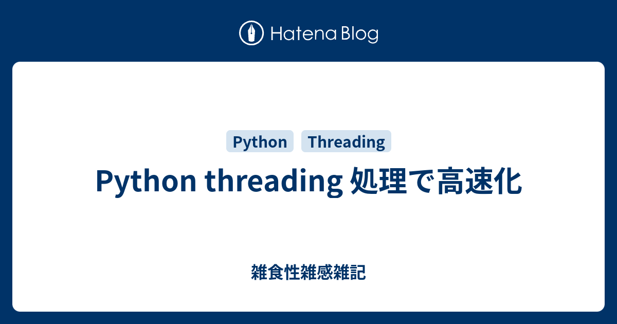 Python threading 処理で高速化 - 雑食性雑感雑記
