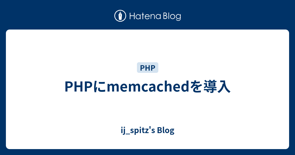 PHPにmemcachedを導入 - ij_spitz's Blog