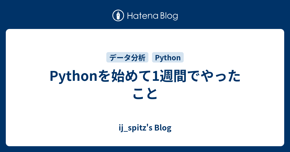Pythonを始めて1週間でやったこと - ij_spitz's Blog