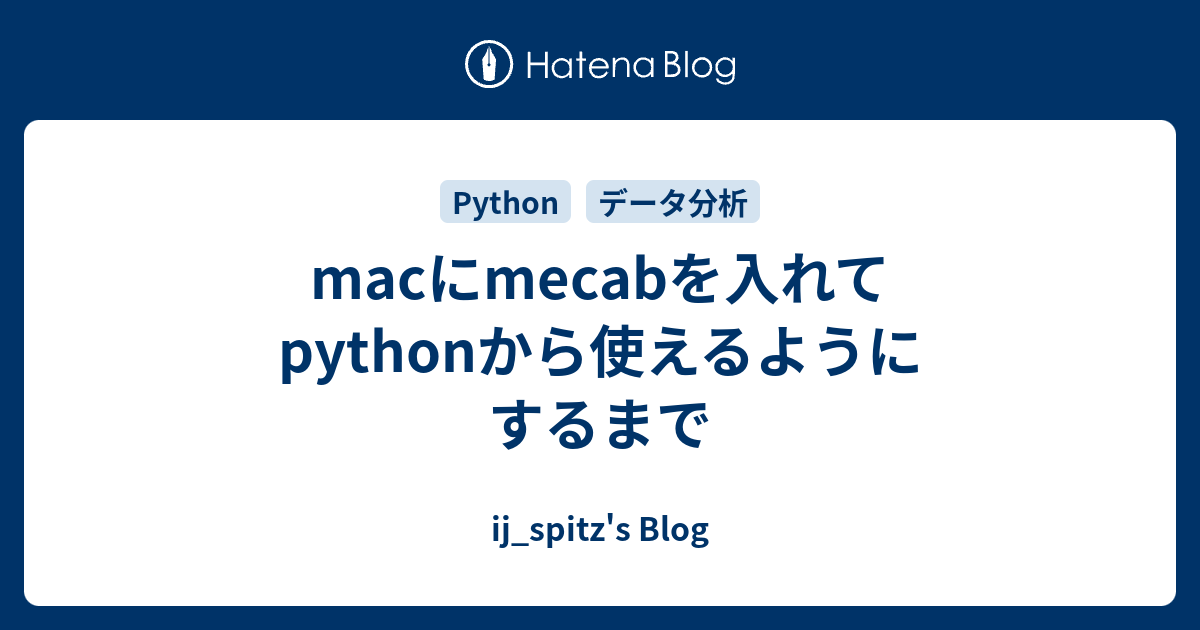 macにmecabを入れてpythonから使えるようにするまで - ij_spitz's Blog