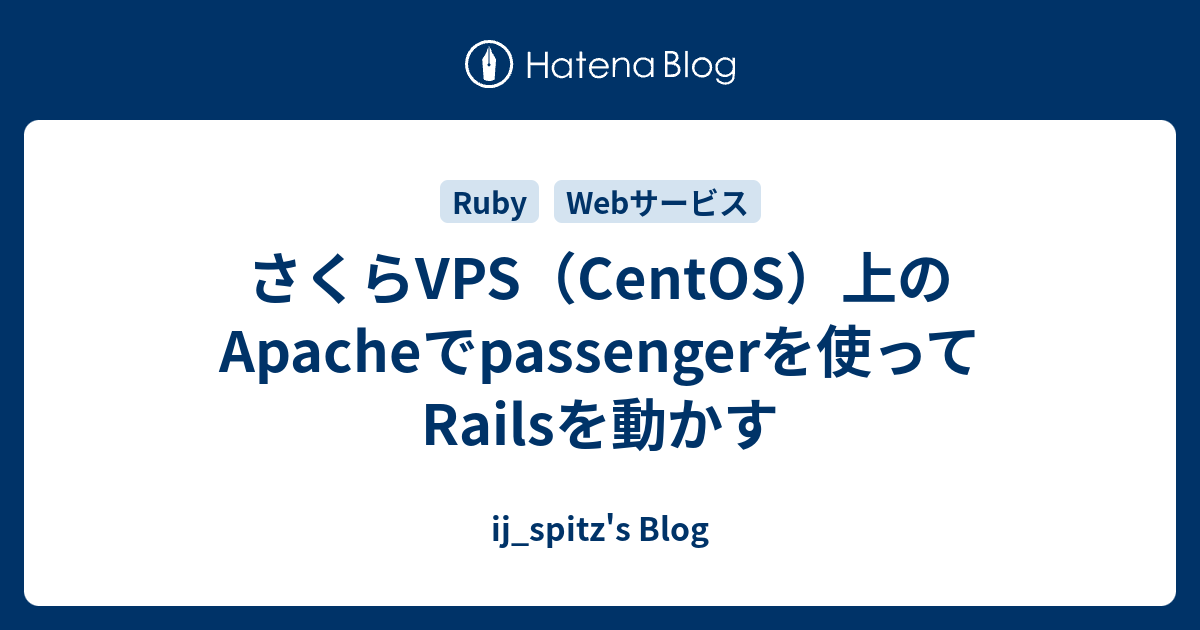 さくらvps（centos）上のapacheでpassengerを使ってrailsを動かす Ijspitzs Blog 