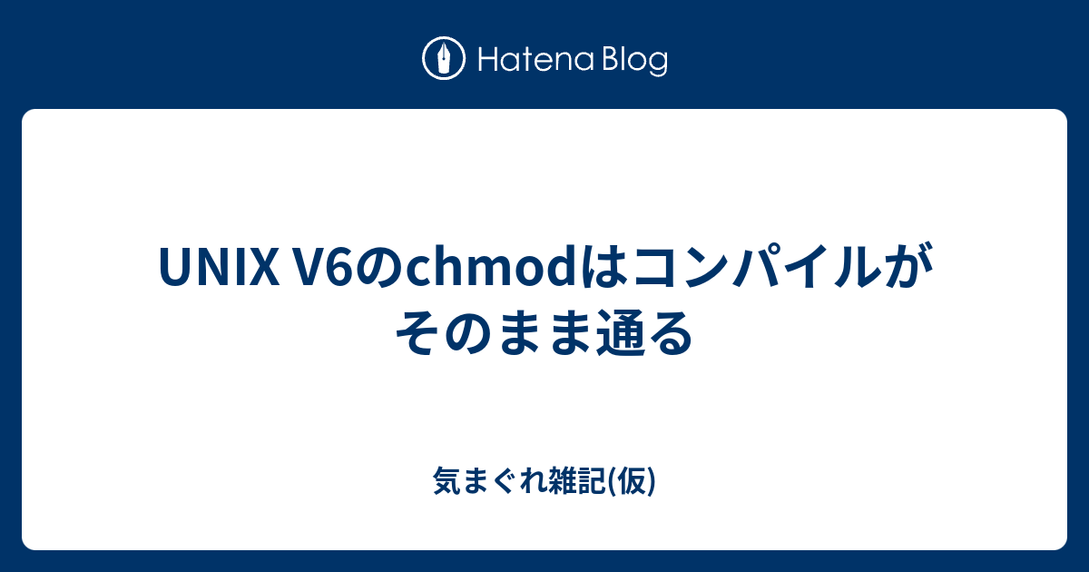 UNIX V6のchmodはコンパイルがそのまま通る - 気まぐれ雑記(仮)