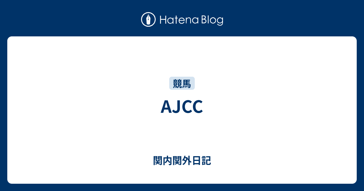 AJCC - 関内関外日記