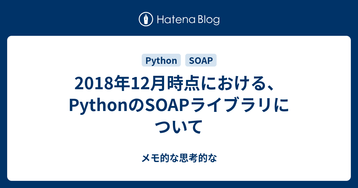 2018年12月時点における、PythonのSOAPライブラリについて - メモ的な思考的な