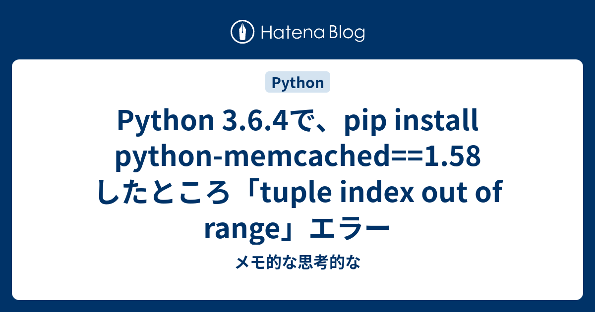Python 3.6.4で、pip install python-memcached==1.58 したところ「tuple index out of range」エラー - メモ的な思考的な