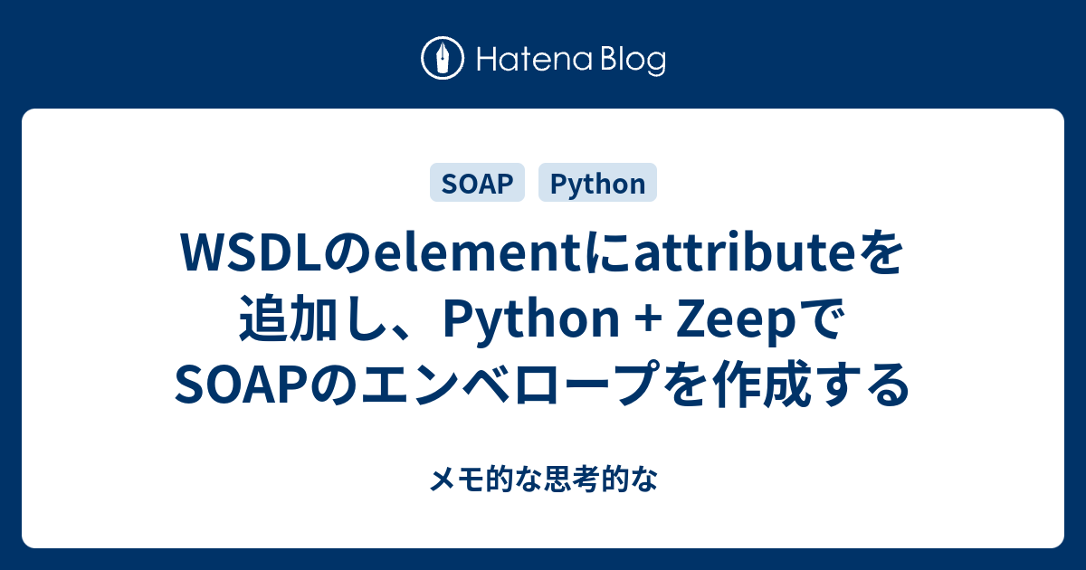 WSDLのelementにattributeを追加し、Python + ZeepでSOAPのエンベロープを作成する - メモ的な思考的な