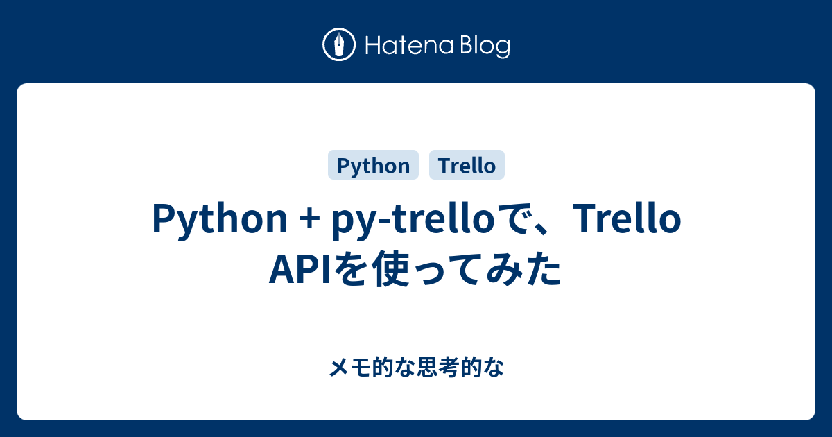 Python + py-trelloで、Trello APIを使ってみた - メモ的な思考的な