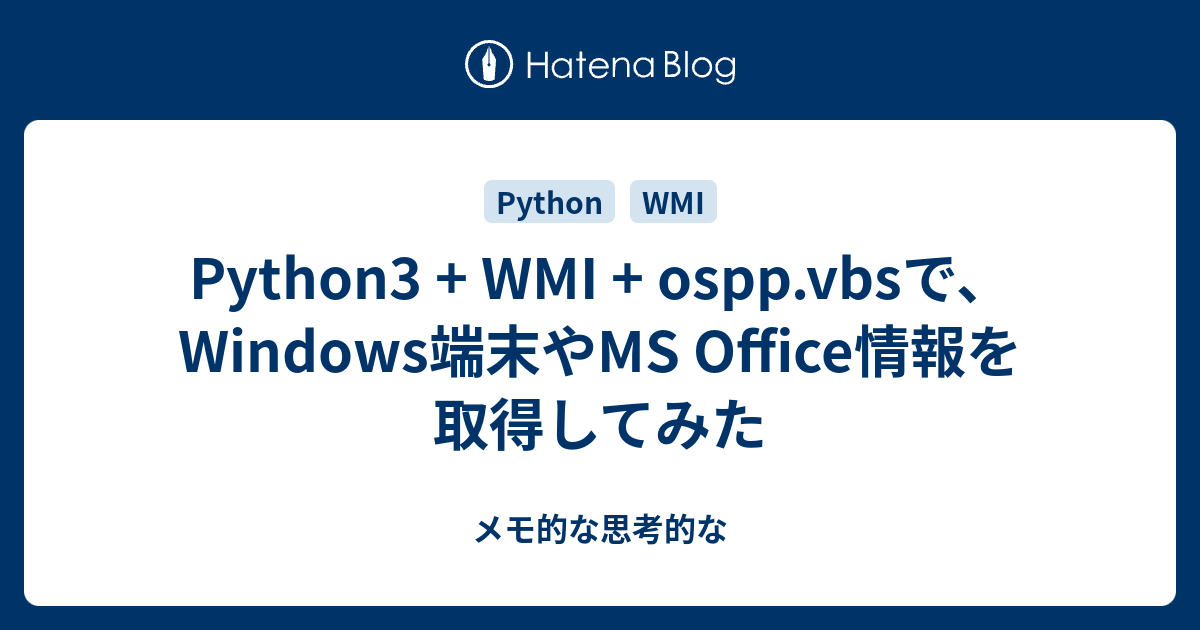 Python3 + WMI + ospp.vbsで、Windows端末やMS Office情報を取得してみた - メモ的な思考的な