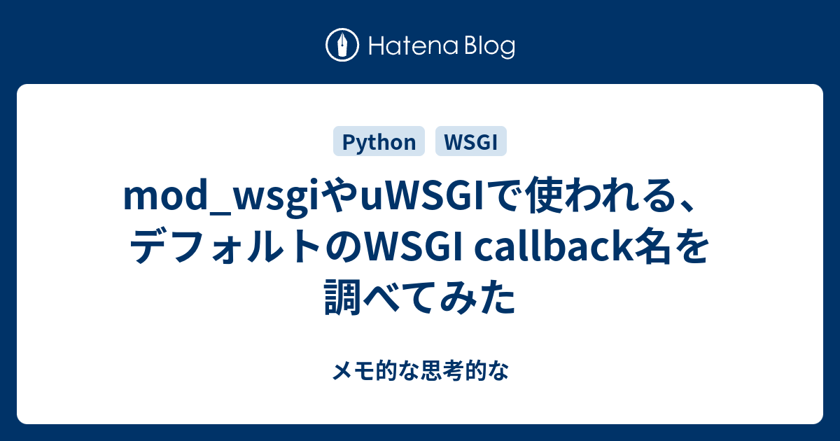 mod_wsgiやuWSGIで使われる、デフォルトのWSGI callback名を調べてみた - メモ的な思考的な