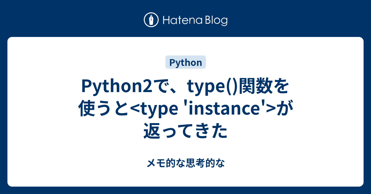 Python2で、type()関数を使うと が返ってきた - メモ的な思考的な