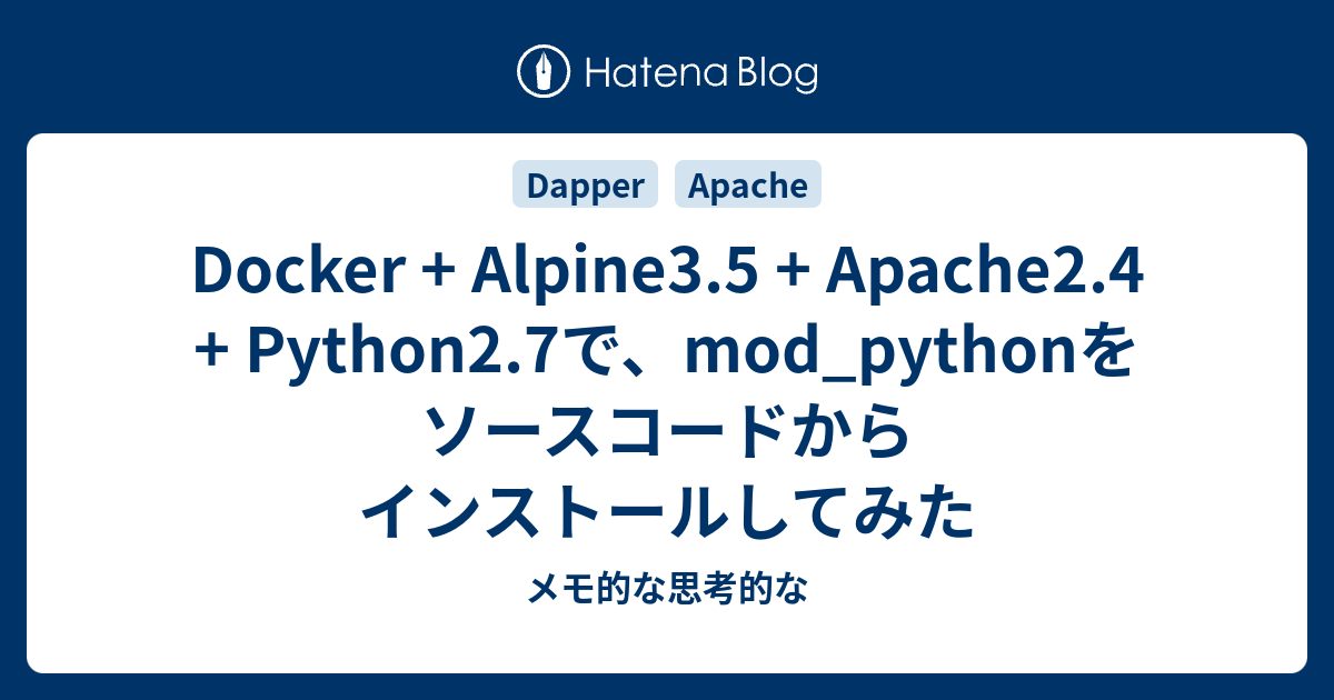 Docker + Alpine3.5 + Apache2.4 + Python2.7で、mod_pythonをソースコードからインストールしてみた - メモ的な思考的な