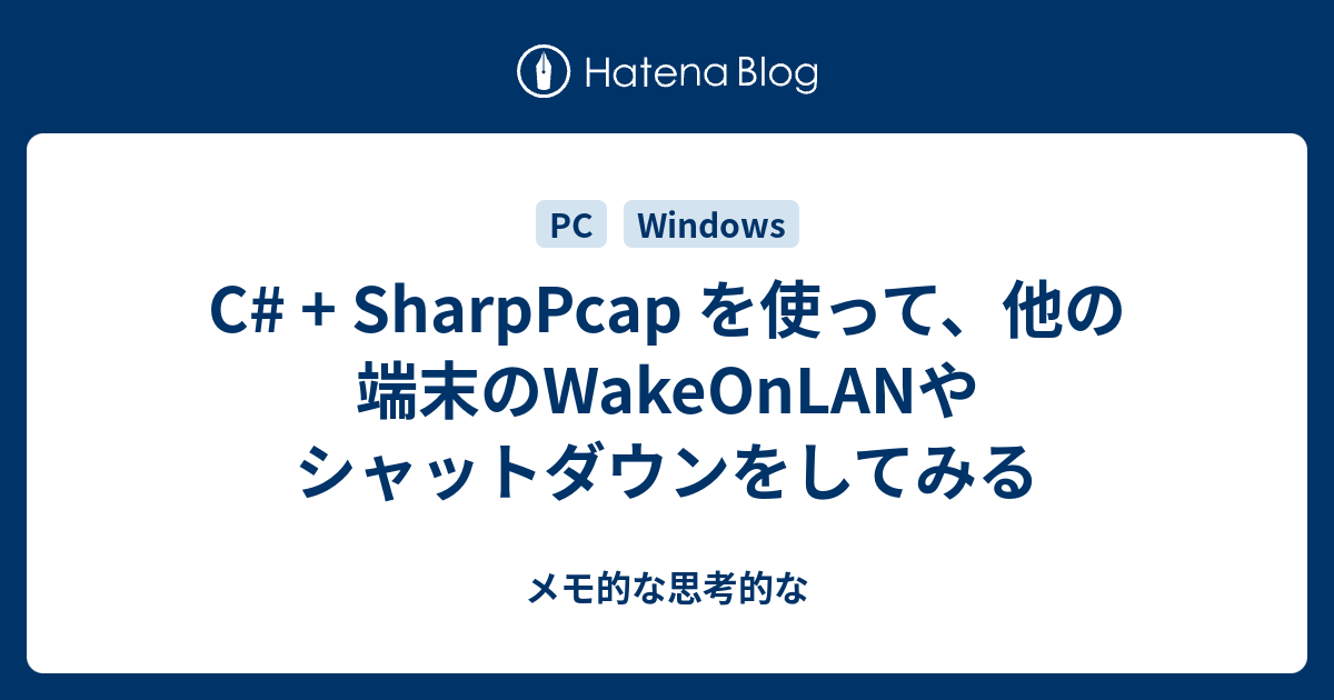 C# + SharpPcap を使って、他の端末のWakeOnLANやシャットダウンをしてみる - メモ的な思考的な