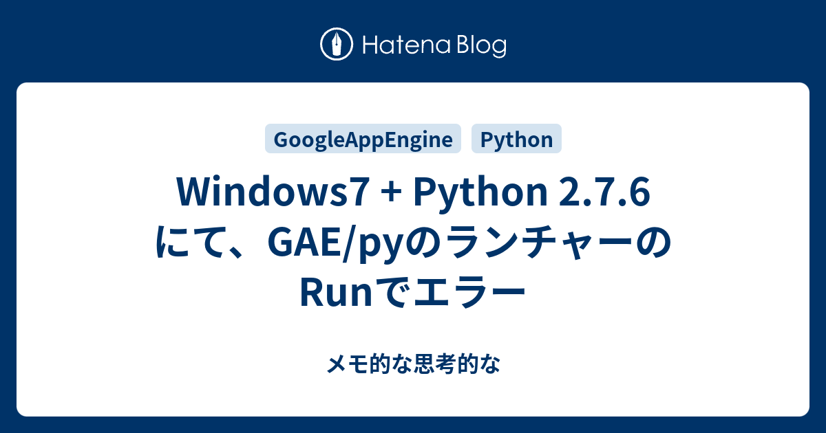 Windows7 + Python 2.7.6 にて、GAE/pyのランチャーのRunでエラー - メモ的な思考的な