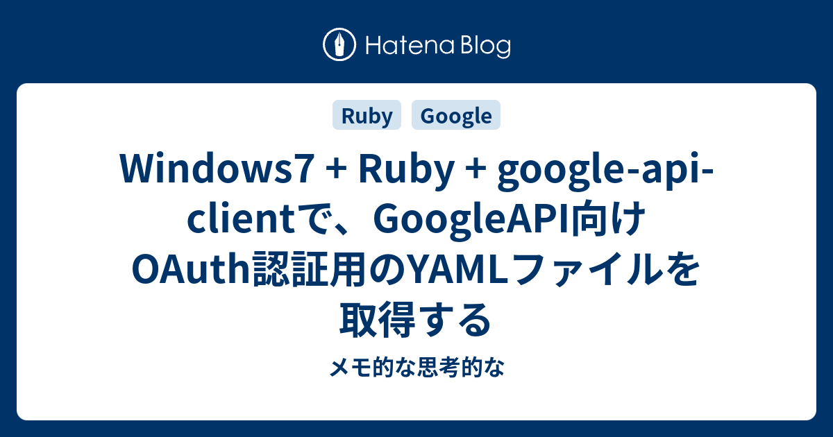 Windows7 + Ruby + google-api-clientで、GoogleAPI向けOAuth認証用のYAMLファイルを取得する - メモ的な思考的な