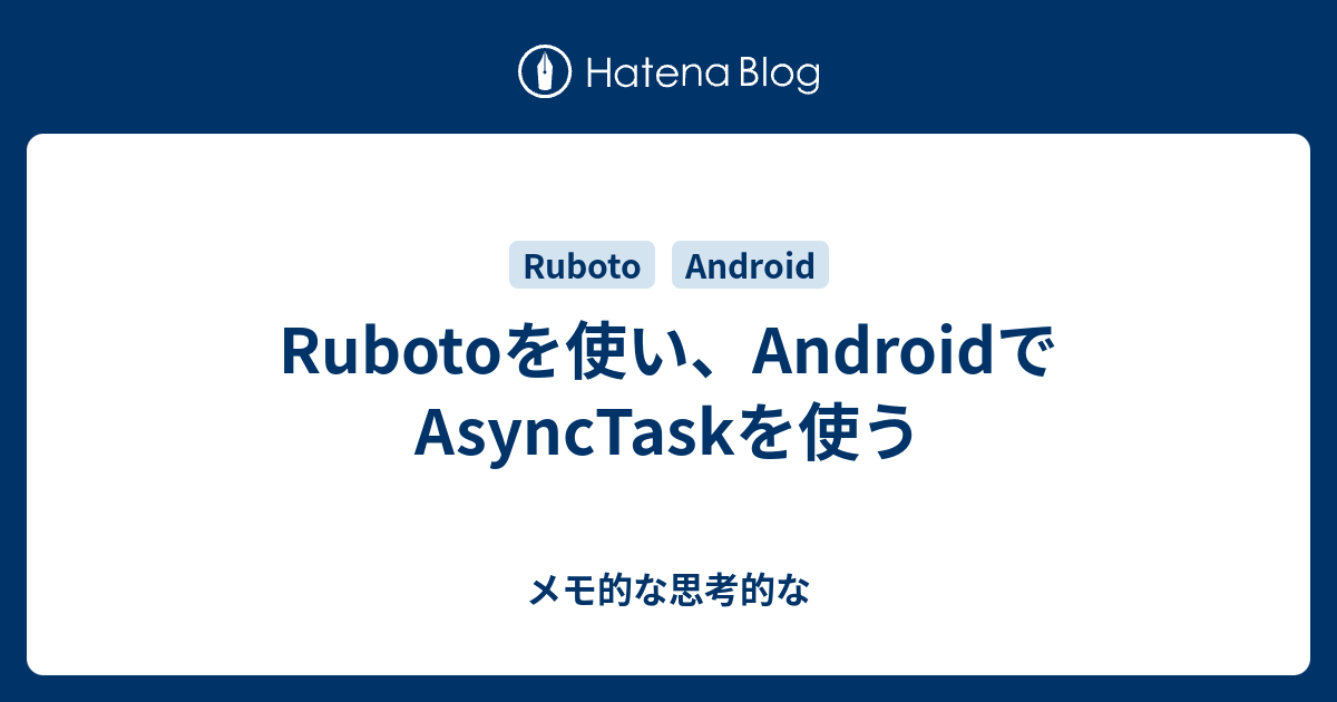 Rubotoを使い、AndroidでAsyncTaskを使う - メモ的な思考的な