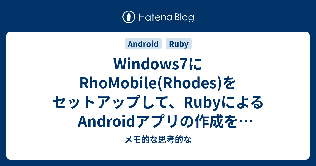 Windows7にRhoMobile(Rhodes)をセットアップして、RubyによるAndroidアプリの作成を試してみた - メモ的な思考的な