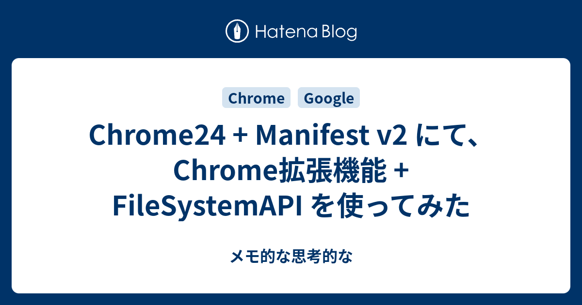Chrome24 + Manifest v2 にて、Chrome拡張機能 + FileSystemAPI を使ってみた - メモ的な思考的な