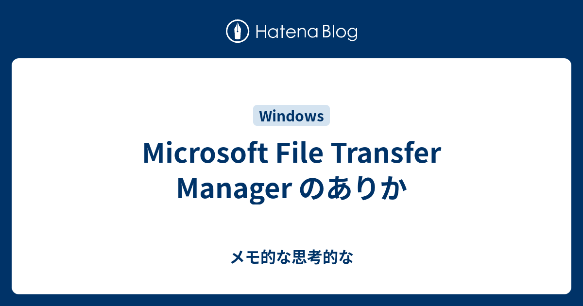 Microsoft File Transfer Manager のありか - メモ的な思考的な