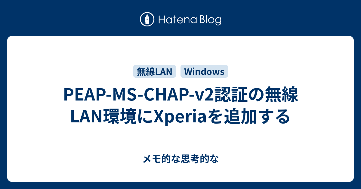 PEAP-MS-CHAP-v2認証の無線LAN環境にXperiaを追加する - メモ的な思考的な
