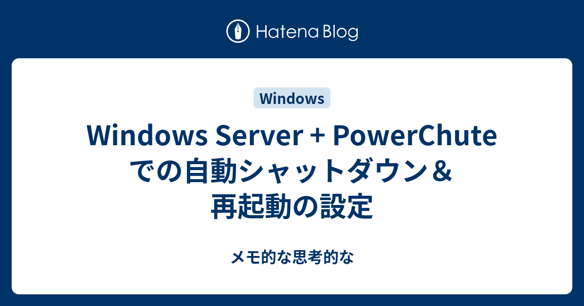 Windows Server + PowerChute での自動シャットダウン＆再起動の設定 - メモ的な思考的な