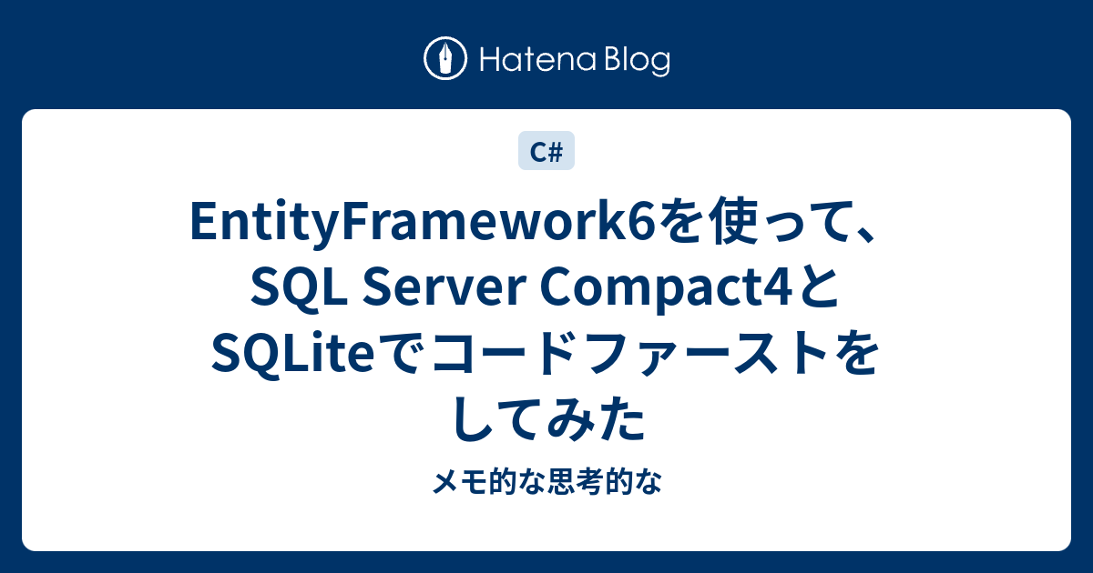 EntityFramework6を使って、SQL Server Compact4とSQLiteでコードファーストをしてみた - メモ的な思考的な