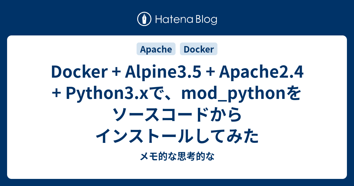 Docker + Alpine3.5 + Apache2.4 + Python3.xで、mod_pythonをソースコードからインストールしてみた - メモ的な思考的な