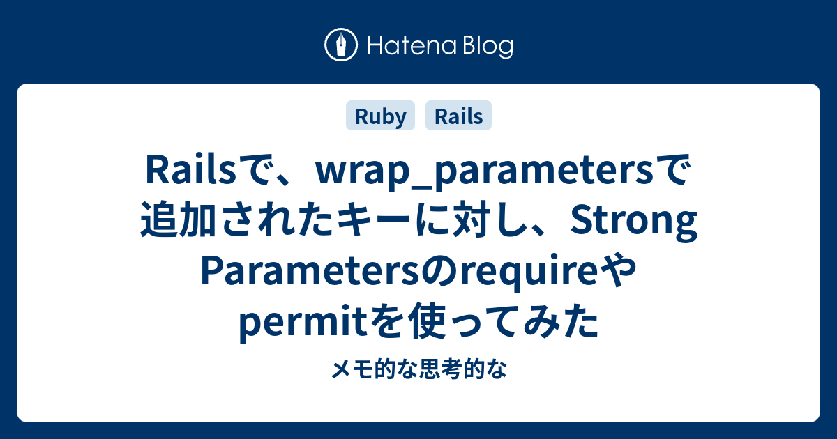 Railsで、wrap_parametersで追加されたキーに対し、Strong Parametersのrequireやpermitを使ってみた - メモ的な思考的な