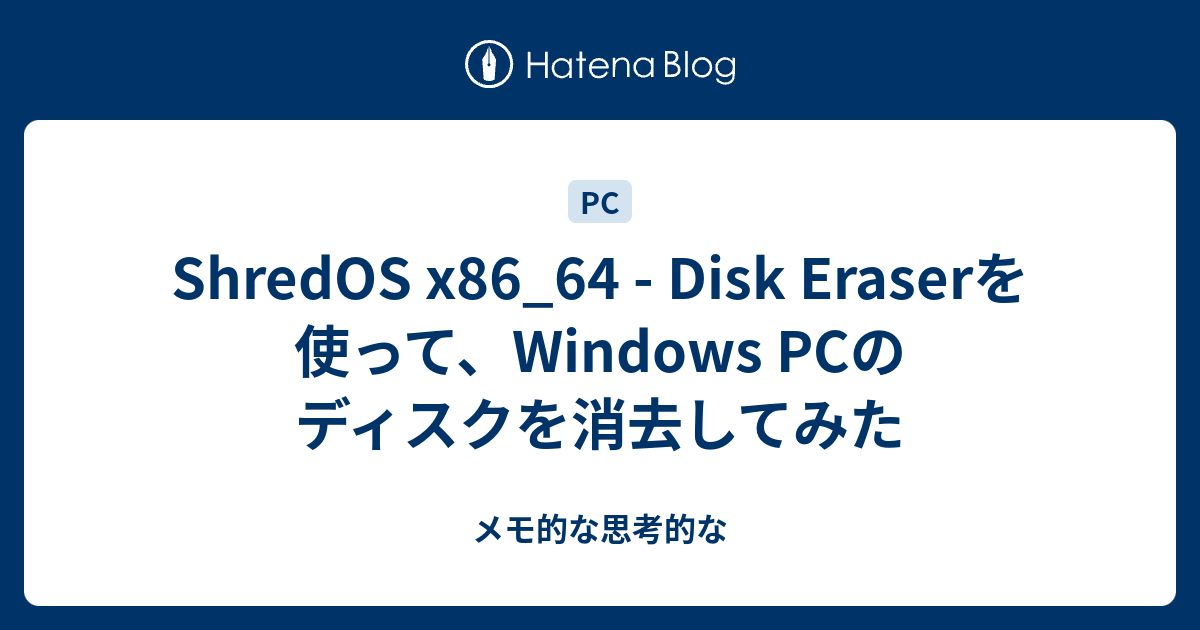 ShredOS x86_64 - Disk Eraserを使って、Windows PCのディスクを消去してみた - メモ的な思考的な