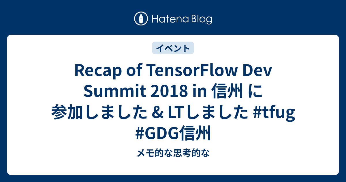 Recap of TensorFlow Dev Summit 2018 in 信州 に参加しました & LTしました #tfug #GDG信州 - メモ的な思考的な