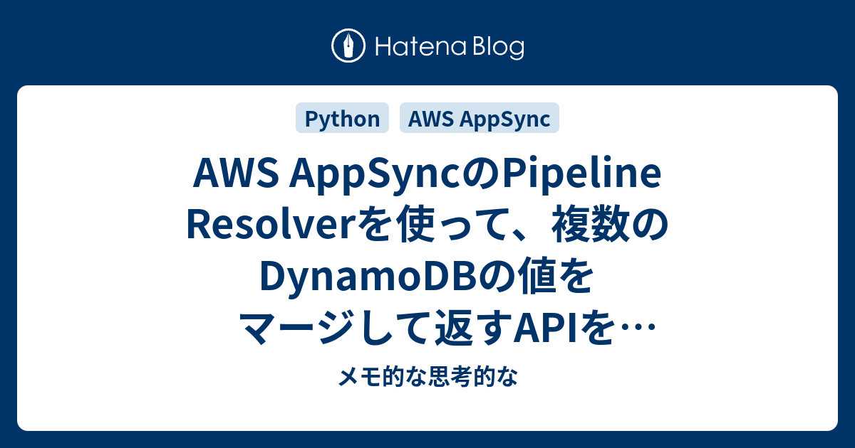 AWS AppSyncのPipeline Resolverを使って、複数のDynamoDBの値をマージして返すAPIを作成してみた - メモ的な思考的な