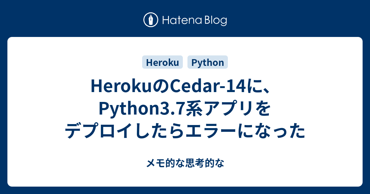 HerokuのCedar-14に、Python3.7系アプリをデプロイしたらエラーになった - メモ的な思考的な