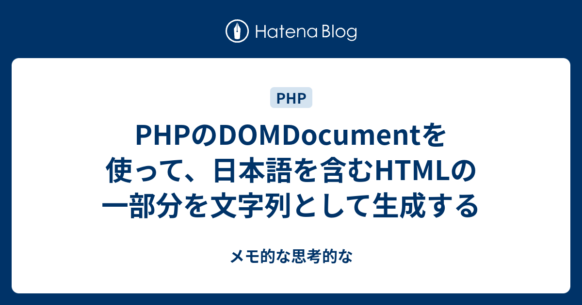 PHPのDOMDocumentを使って、日本語を含むHTMLの一部分を文字列として生成する - メモ的な思考的な