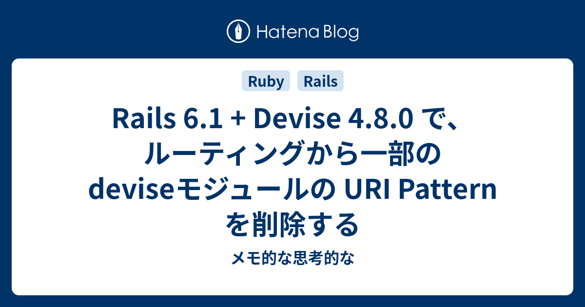 Rails 6.1 + Devise 4.8.0 で、ルーティングから一部のdeviseモジュールの URI Pattern を削除する - メモ的な思考的な